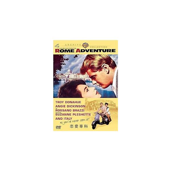 恋愛専科 [DVD] トロイ・ドナヒュー (出演), スザンヌ・プレシェット (出演), デルマー・デイビス (監督)音声 /  英語 字幕 /  日本語JAN : 4988135909718DVD/ブルーレイ,外国映画,ドラマ