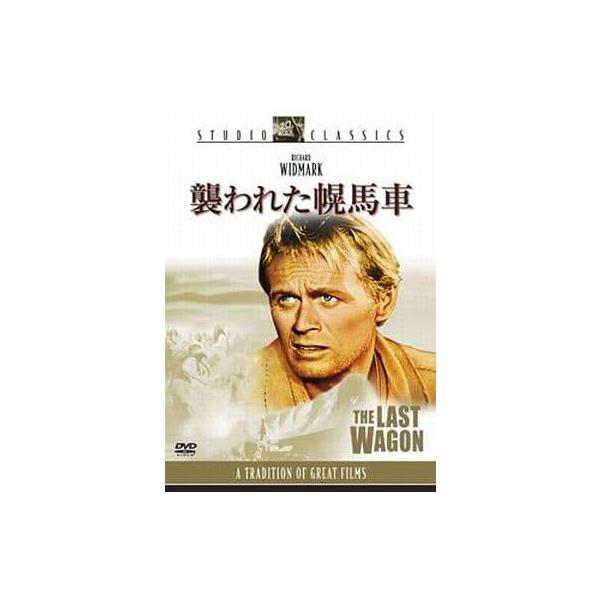 襲われた幌馬車 [DVD] リチャード・ウィドマーク (出演), フェリシア・ファー (出演), デルマー・デイヴィス (監督)音声 /  日本語・英語 字幕 /  日本語・英語JAN : 4988142939623DVD/ブルーレイ,外国...
