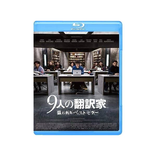 9人の翻訳家 囚われたベストセラー [Blu-ray] ランベール・ウィルソン、オルガ・キュリレンコ、アレックス・ロウザー、監督レジス・ロワンサル音声 /  フランス語 字幕 /  日本語JAN : 4589921412926DVD/ブルー...