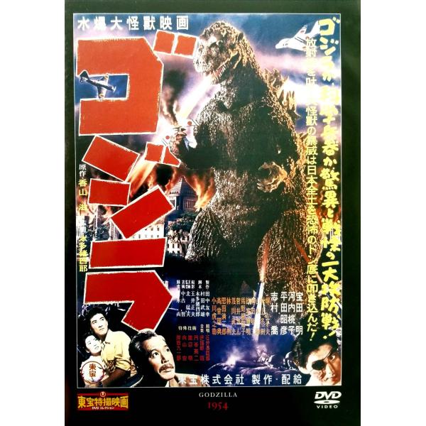東宝特撮映画DVDコレクション「ゴジラ」 VOL.1[DVD] 本多猪四郎 (監督), 宝田明 (出演)JAN : 4910377330654DVD/ブルーレイ,日本映画