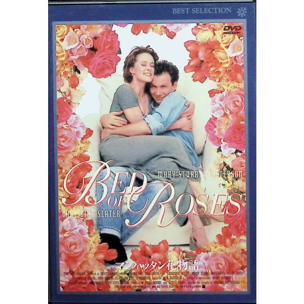 マンハッタン花物語 [DVD] クリスチャン・スレーター、メアリー・スチュアート・マスターソン、ジョシュ・ブローリン   監督：マイケル・ゴールデンバーグ音声 /  日本語・英語 字幕 /  日本語JAN : 4933364210098DV...