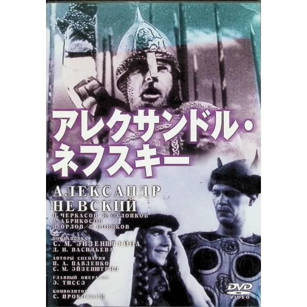 アレクサンドル・ネフスキー [DVD]※ ニコライ・チェルカーソフ、ニコライ・オフロプコフ、アンドレイ・アブリコソフ、監督セルゲイ・エイゼンシュテイン音声 /  ロシア語 字幕 /  日本語JAN : 4933672230375DVD/ブル...