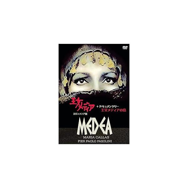 王女メディア 2Kレストア版+ドキュメンタリー 王女メディアの島 [DVD] マリア・カラス (出演), ピエル・パオロ・パゾリーニ (監督)音声 /  イタリア語 字幕 /  日本語JAN : 4560292380526DVD/ブルーレイ...