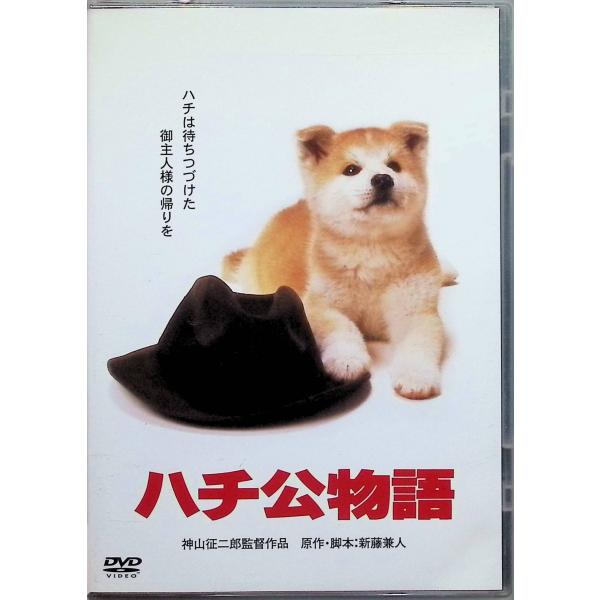 ハチ公物語 [DVD] 仲代達矢、八千草薫、石野真子  監督 神山征二郎JAN : 4988105060159DVD/ブルーレイ,日本映画