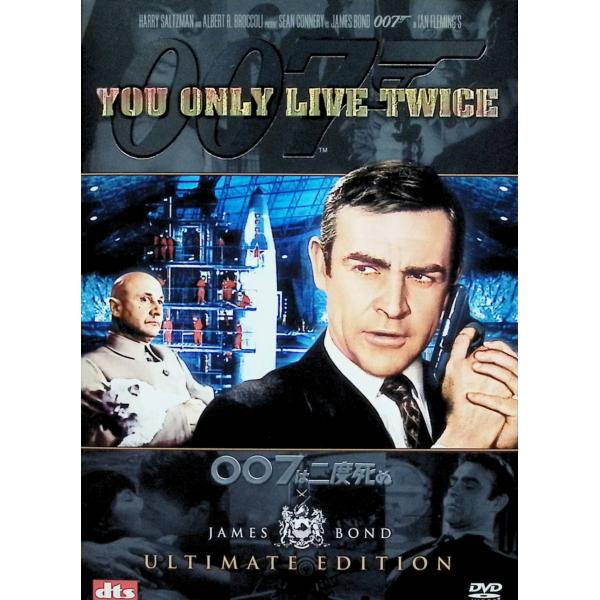007は二度死ぬ アルティメット・エディション  (DVD2枚組) ショーン・コネリー、若林映子、浜美枝、監督ルイス・ギルバート音声 /  日本語・英語 字幕 /  日本語・英語JAN : 4988142420824DVD/ブルーレイ,外国...