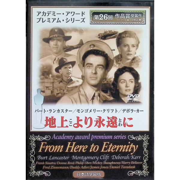 地上より永遠に [DVD] バート・ランカスター、モンゴメリー・クリフト、デボラ・カー、監督フレッド・ジンネマン音声 /  英語 字幕 /  日本語JAN : 4582154102909DVD/ブルーレイ,外国映画,戦争