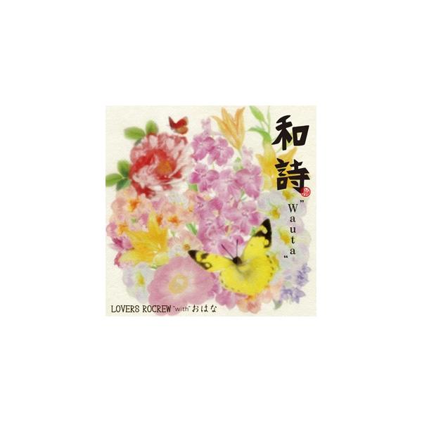 和詩-Wauta- Lovers Rocrew with おはなJAN/品番  4582167070363　LD&amp;KLiving,records TokyoCD,邦楽