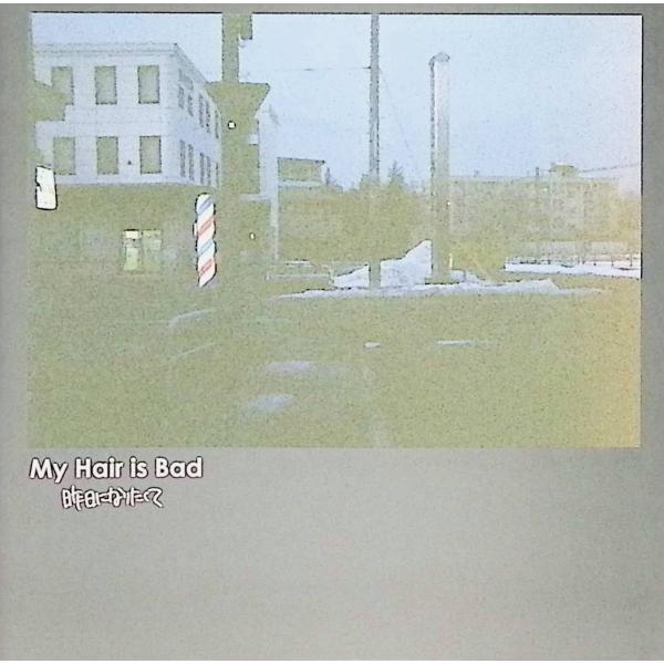 昨日になりたくて My Hair is BadJAN/品番  4580300415286　THE NINTH APOLLOThe Ninth ApolloCD,邦楽