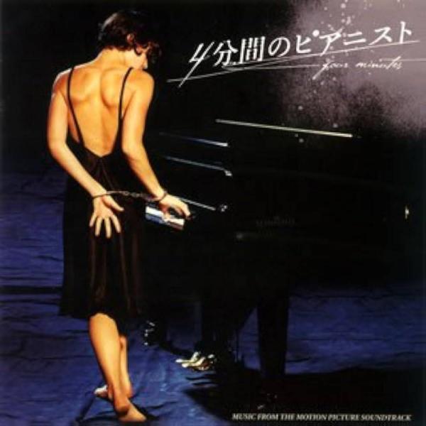 4分間のピアニスト オリジナル・サウンドトラック ヤン・ティルマン・シャーデJAN/品番  4988005489388 / UCCS-1110ユニバーサル ミュージック クラシックCD,サントラ