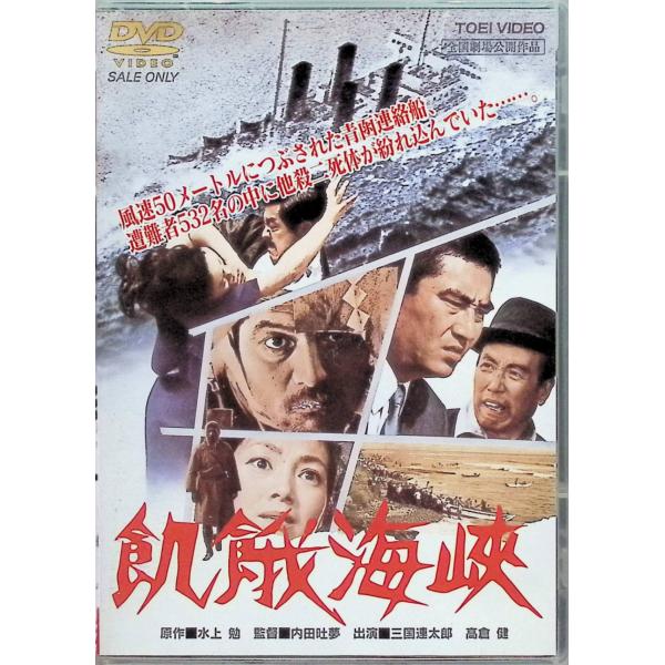飢餓海峡 [DVD] 三國連太郎、左幸子、高倉健、監督内田吐夢JAN : 4988101160471DVD/ブルーレイ,日本映画