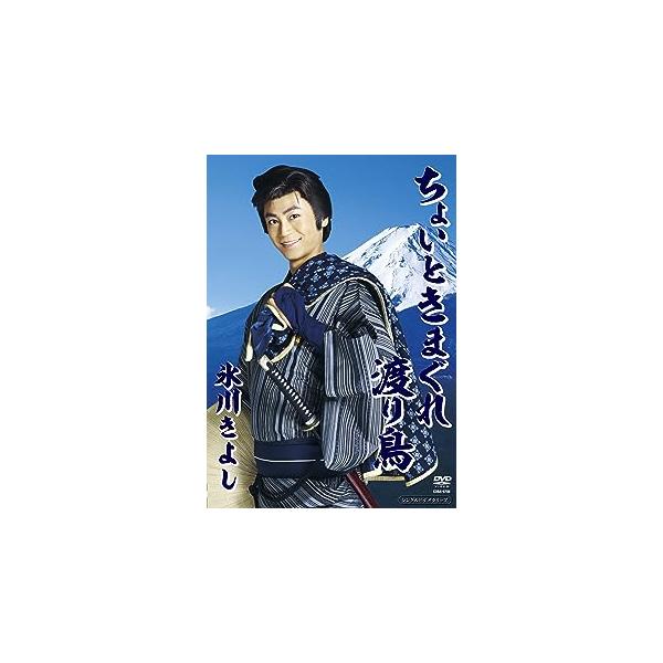 ちょいときまぐれ渡り鳥 [DVD] 氷川きよしJAN : 4988001768432日本コロムビアコロムビアミュージックエンタテインメントDVD/ブルーレイ、ミュージック、邦楽