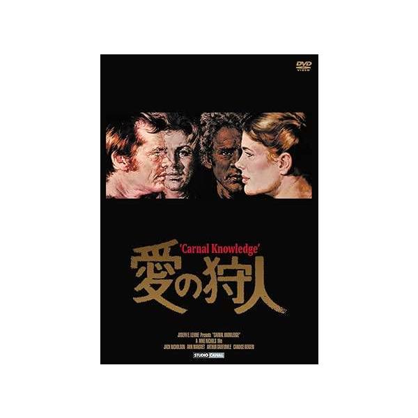 愛の狩人 [DVD] ジャック・ニコルソン、キャンディス・バーゲン、アート・ガーファンクル、監督 マイク・ニコルズ音声 /  英語 字幕 /  日本語JAN : 4988013589827DVD/ブルーレイ,外国映画,ラブストーリー