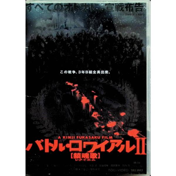 バトル・ロワイアル II 鎮魂歌(レクイエム) 通常版 [DVD] 藤原竜也、前田愛、忍成修吾  監督 深作欣二JAN : 4988101104826DVD/ブルーレイ,日本映画