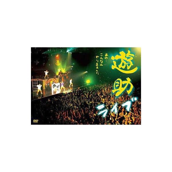 あの・・こんなんやりますケド。 (DVD2枚組) 遊助 (出演)JAN : 4988009045795SMR(SME)(D)ソニーミュージックエンタテインメントDVD/ブルーレイ,ミュージック,邦楽