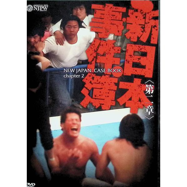 新日本事件簿 第二章 [DVD] 新日本プロレス (出演)JAN : 4571197330264エイベックス・ピクチャーズビデオ パック ニッポンDVD/ブルーレイ,スポーツ・フィットネス