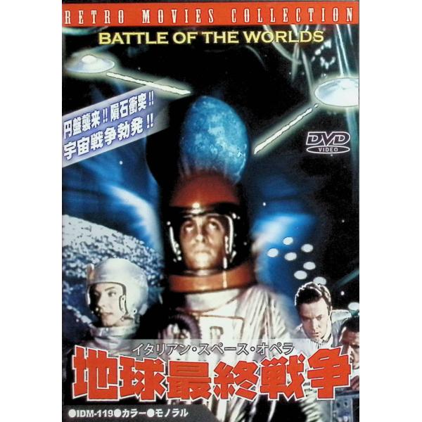 地球最終戦争 [DVD] クロード・レインズ、ビル・カーター、マヤ・ブレント  監督 アントニオ・マルゲリーティ音声 /  - 字幕 /  日本語JAN : 4571244171192DVD/ブルーレイ,外国映画,SF / ファンタジー