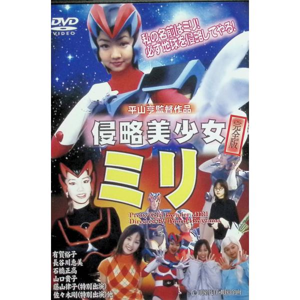 侵略美少女ミリ [DVD] 有賀裕子、長谷川恵美、総監督 平山亨JAN : 4580240250237ローランズ・フィルムDVD/ブルーレイ,キッズ / 特撮 / ファミリー