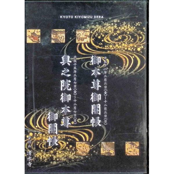 御本尊御開帳　奥之院御本尊御開帳 (DVD2枚組) JAN : DVD/ブルーレイ、趣味 / 実用 / 教養 / 風景