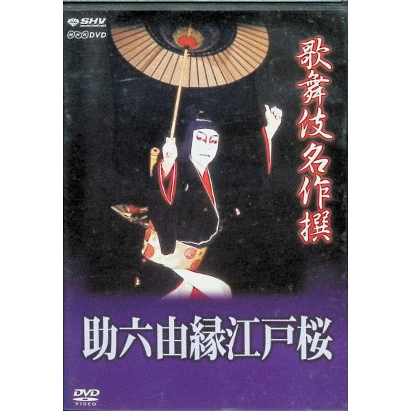 歌舞伎名作撰 助六由縁江戸桜 [DVD] 市川團十郎、尾上菊五郎、中村雀右衛門JAN : 4988066152832NHKエンタープライズNhk エンタープライズDVD/ブルーレイ,演劇 / ミュージカル