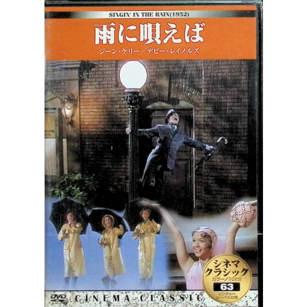 雨に唄えば [DVD] ジーン・ケリー (出演, 監督), ジーン・ヘイゲン (出演), スタンリー・ドーネン (監督)音声 /  - 字幕 /  日本語JAN : 4560208810635DVD/ブルーレイ,外国映画,音楽映画 / ミュ...