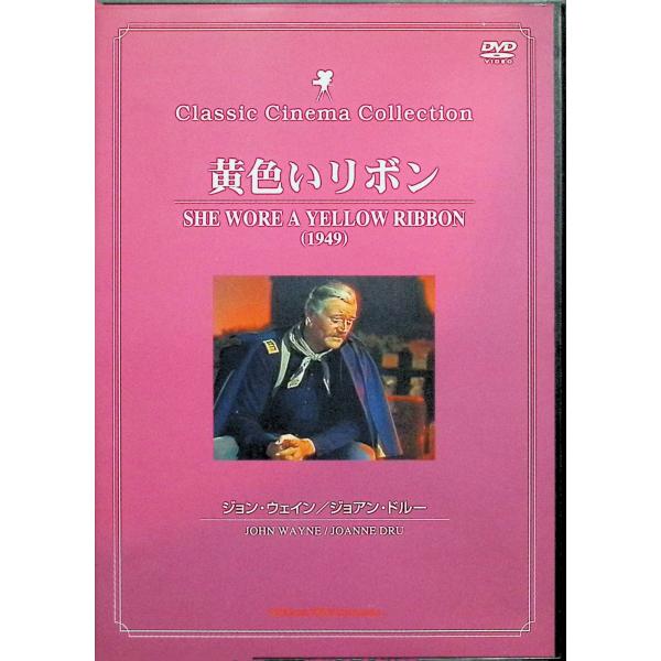 黄色いリボン[DVD] ジョーン・ドルー (出演), ジョン・ウェイン (出演), ジョン・フォード (監督)音声 /  英語 字幕 /  日本語JAN : 4560208730438DVD/ブルーレイ,外国映画,西部劇