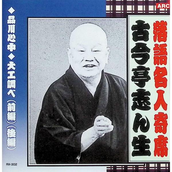落語名人寄席 古今亭志ん生【JAN/品番】4961523353027 / インディペンデントレーベルCD,キッズ/ファミリー