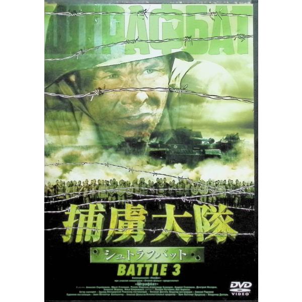 捕虜大隊 シュトラフバット 3 （レンタルアップDVD） 出演者　アレクセイ・セレブリャコフ  監督　ニコライ・ドスタル音声 /  日本語・ロシア語 字幕 /  JAN : 4527433051141DVD/ブルーレイ,外国映画,戦争