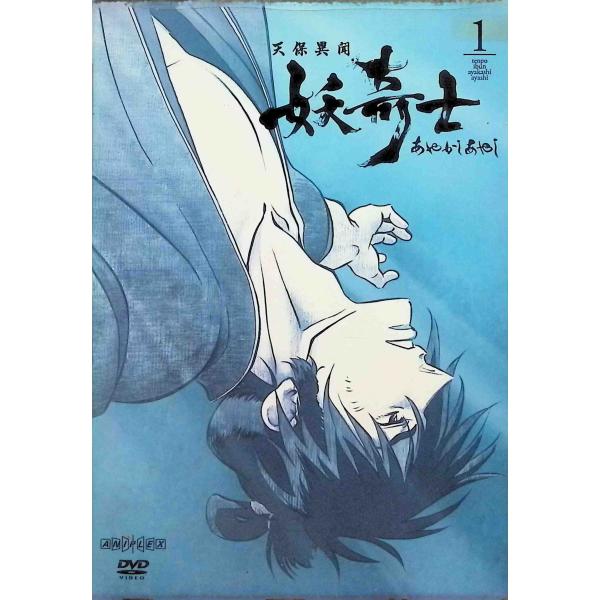 天保異聞  妖奇士 1   あやかしあ (レンタルアップDVD) JAN : 4534530017178株式会社ソニー・ミュージックエンタテインメントDVD/ブルーレイ、アニメ、テレビアニメ / OVA