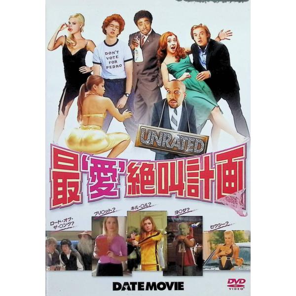 最‘愛’絶叫計画 [DVD] アリソン・ハニガン (出演), トニー・コックス (出演), アーロン・セルツァー (監督)音声 /  日本語・英語 字幕 /  日本語・英語JAN : 4988142642424DVD/ブルーレイ,外国映画,...
