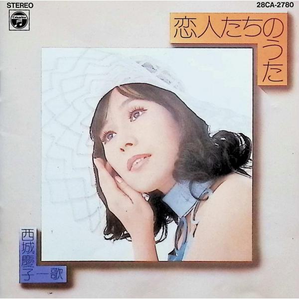 恋人たちのうた 西城慶子JAN/品番  4988001219637　コロムビアミュージックエンタテインメントCD,邦楽