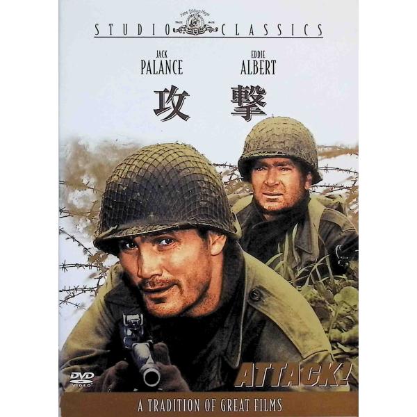 攻撃 [DVD] ジャック・パランス (出演), エディ・アルバート (出演), ロバート・アルドリッチ (監督)音声 /  英語 字幕 /  日本語JAN : 4988142845825DVD/ブルーレイ,外国映画,戦争