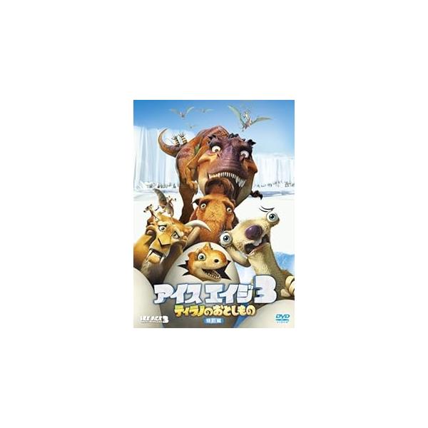 アイス・エイジ3 ティラノのおとしもの (特別編) [DVD] 山寺宏一 / 太田 光 / 竹中直人 / カルロス・サルダーニャ (監督)JAN : 498814276482920世紀フォックス・ホーム・エンターテイメント・ジャパンDVD/...