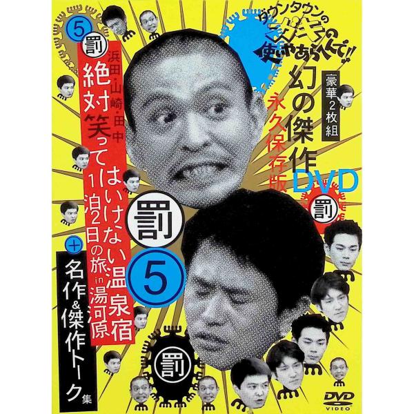 絶対笑ってはいけない温泉宿 1泊2日の旅 in 湯河原  (DVD2枚組) ダウンタウン / 山崎邦正 / ココリコ音声 /  日本語 字幕 /  -JAN : 4571106704346よしもとミュージックエンタテインメントRDVD/ブル...