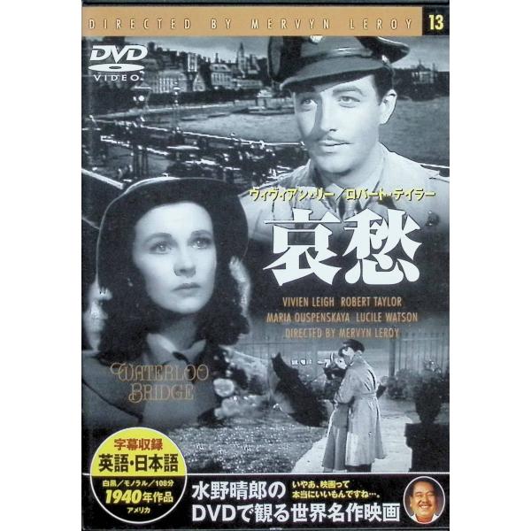 哀愁 ヴィヴィアン・リー (出演)、ロバート・テイラー (出演)、マーヴィン・ルロイ (監督)音声 /  英語 字幕 /  日本語・英語JAN : 4937527501139DVD/ブルーレイ,外国映画,ラブストーリー