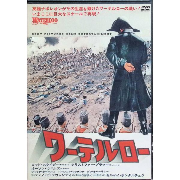 ワーテルロー [DVD] ロッド・スタイガー  クリストファー・プラマー  オーソン・ウェルズ  監督  セルゲイ・ボンダルチュク音声 /  英語 字幕 /  日本語JAN : 4532612615694DVD/ブルーレイ,外国映画,戦争