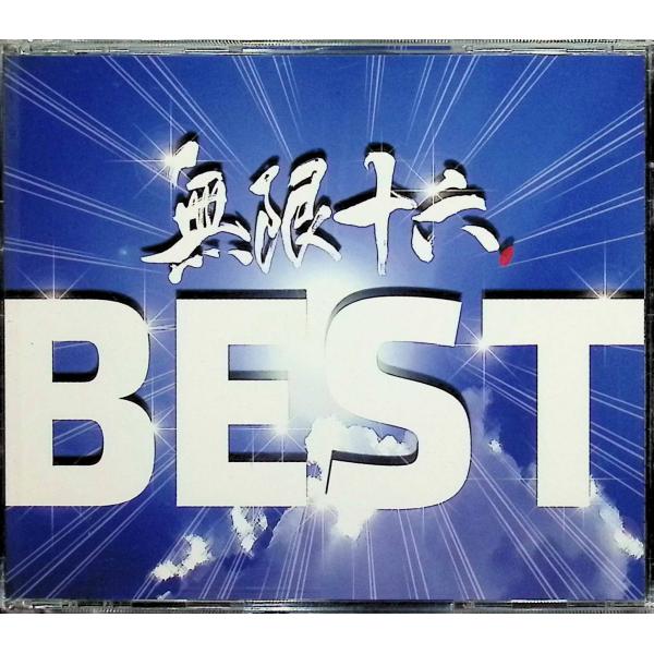 無限十六BEST（3枚組） 無限十六（INFINITY16プロデュース）JAN/品番  4571328620011　A&amp;AエイベックストラックスCD,邦楽