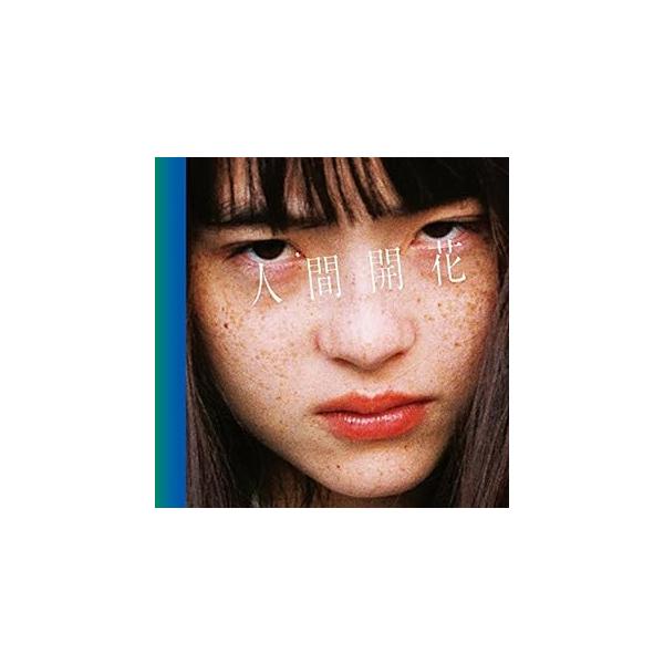 人間開花(初回限定盤)(DVD付) RADWIMPSJAN/品番  4988031187043　Universal Music =music=CD,邦楽