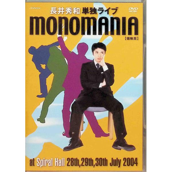 monomania《偏執狂》~長井秀和 単独ライブ~ [DVD] 長井秀和 (出演)JAN : 4988002464692ビクターエンタテインメントビクターエンタテインメントDVD/ブルーレイ、お笑い/バラエティ