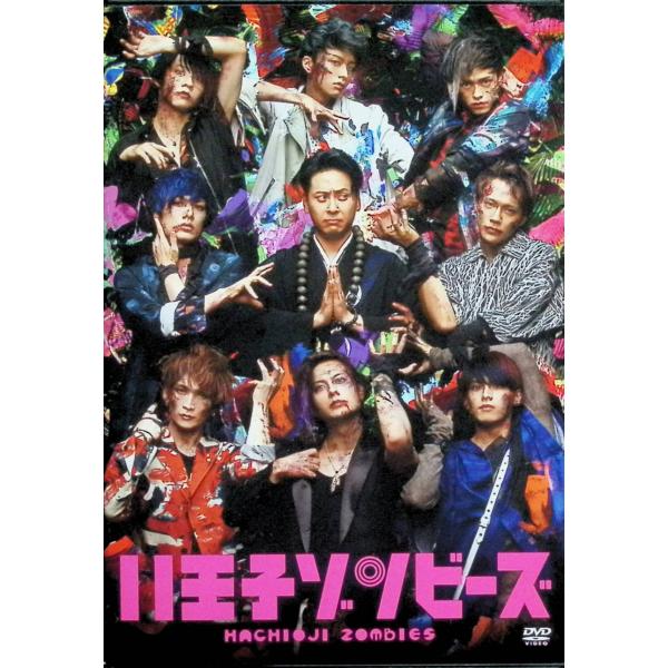 舞台「八王子ゾンビーズ」[DVD2枚組] 主演 山下健二郎、久保田悠来、小澤雄太、脚本・演出 鈴木おさむJAN : 4589630117266ネルケプランニングDVD/ブルーレイ,演劇 / ミュージカル