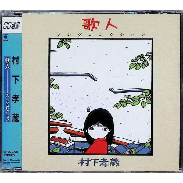 歌人‐ソングコレクション（スリムケース） 村下孝蔵JAN/品番  4988009272320　ソニー・ミュージックレコーズソニーミュージックエンタテインメントCD,邦楽