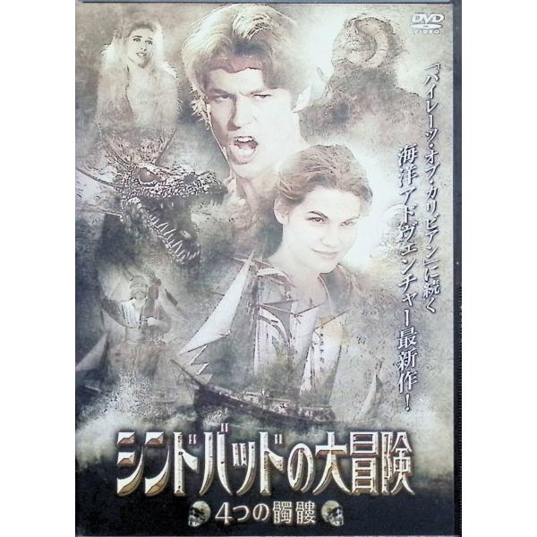 シンドバッドの大冒険~4つの髑髏~ [レンタルアップDVD] 音声 /  日本語・英語 字幕 /  日本語JAN : 4527433050663DVD/ブルーレイ,外国映画,アドベンチャー / ヒーロー
