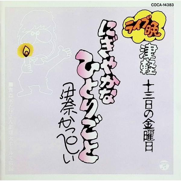 にぎやかなひとりごと 伊奈かっぺいJAN/品番  4988001044895　日本コロムビアコロムビアミュージックエンタテインメントCD,邦楽