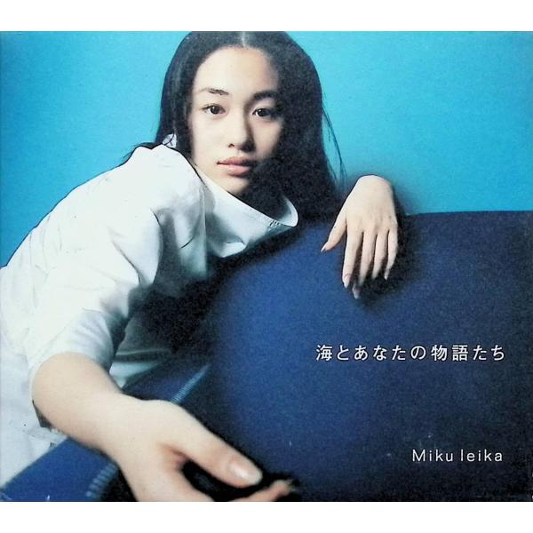 海とあなたの物語たち（スリーブケース付） 未来玲可JAN/品番  4988013877931　ポニーキャニオンポニーキャニオンCD,邦楽