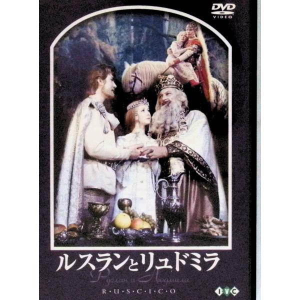 ルスランとリュドミラ [DVD] ワレーリー・コージネツ、ナターリヤ・ペトローワ、監督アレクサンドル・プトゥシコ音声 /  英語・スペイン語・ロシア語・スペイン語・フランス語 字幕 /  英語・スペイン語・ロシア語・スペイン語・フランス語・...