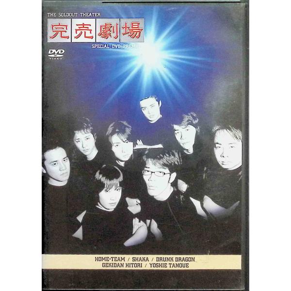 SPECIAL DVD 完売劇場 PREMIUM  (DVD) ホーム・チーム (出演), シャカ (出演)JAN : 4988102867614パイオニアLDCDVD/ブルーレイ、お笑い/バラエティ