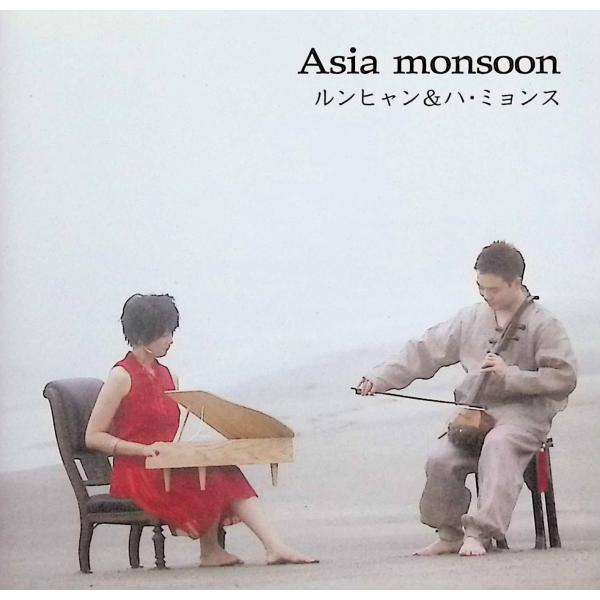 Asia monsoon ルンヒャン&amp;ハ・ミョンス【JAN/品番】4582321120019 / SUIRECORDSCD,クラシック