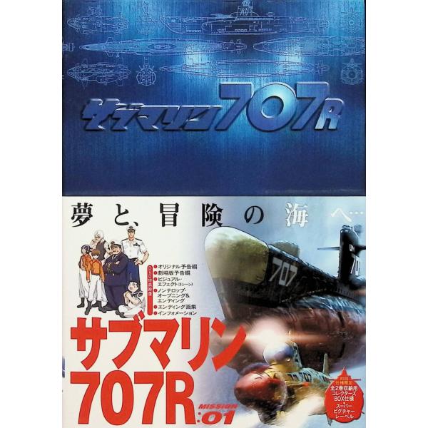 サブマリン707R/MISSION:01 [DVD・収納ボックス付] 増尾昭一 (監督)音声 /   字幕 /  JAN : 4534530005496DVD/ブルーレイ,アニメ,アニメ 映画