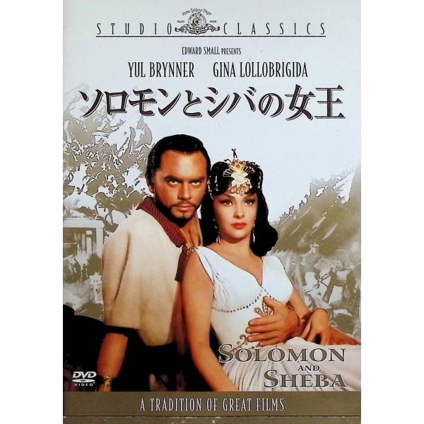 ソロモンとシバの女王 [スタジオ・クラシック・シリーズ] [DVD] ユル・ブリンナー (出演), ジーナ・ロロブリジーダ (出演), キング・ヴィダー (監督)音声 /  英語 字幕 /  日本語JAN : 4988142574824DV...