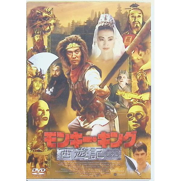 モンキー・キング 西遊記 完全版 [DVD] 監督：ピーター・マクドナルド　脚本：デヴィッド・ヘンリー・ウォン　製作：スティーブ・ハーディング　製作総指揮：ロバート・ハルミ・シニア／ロバート・ハルミ・ジュニア　出演：トーマス・ギブソン／バイ...