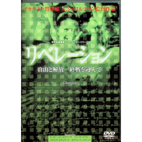リベレーション-自由と解放-終戦を迎えて [DVD] 監督 アーノルド・シュワルツマン音声 /  英語 字幕 /  日本語JAN : 4933672230634DVD/ブルーレイ,外国映画,ドキュメンタリー / その他